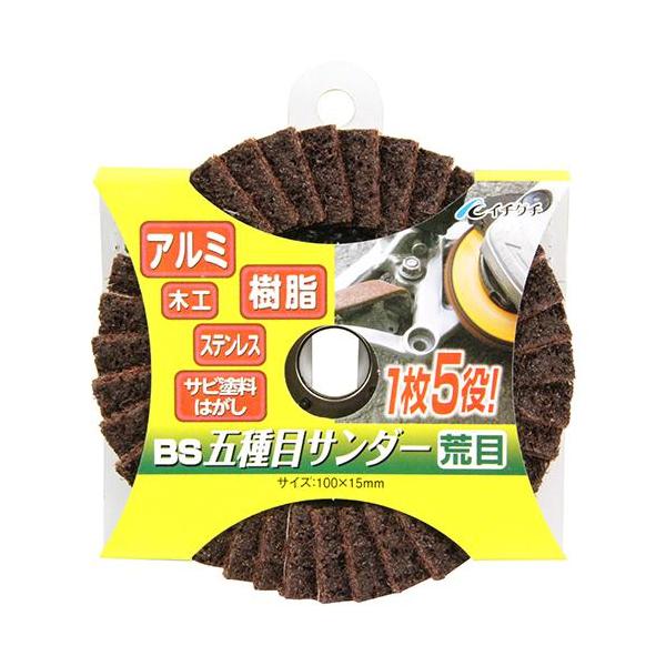 【特長】１枚５役。目詰まりしにくい不織布素材を採用し、多羽根構造にし空冷効果を追求しました。【用途】アルミ、ステンレスの研磨、アクリル等の樹脂バリ取り、金属のサビ、塗料はがし、木工のケバ取りなどに。【タイプ】荒目【直径】100mm【穴径】1...