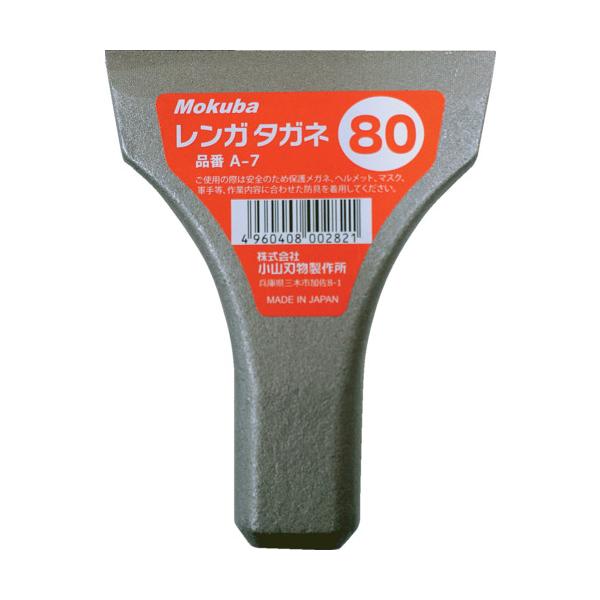 【特長】機械構造用炭素鋼使用、高周波焼き入れです。【用途】耐火レンガ、ブロック割り作業に。【仕様】全長が短く、レンガやブロックを割る位置を狙いやすくなっています。タガネに最適な当社独自の特殊鋼を使用。ブロック、レンガ割作業に道路標識のライン...
