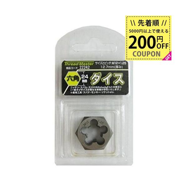 【商品名】スレッドマスター(Thread Master) 六角ダイス M12×1.25mm 六角サイズ24mm 22242【商品説明】●用途:コーナーや狭い場所でのネジ山修正に 木材の切断用チップソーです【商品詳細】●ダイス:M12×1.2...