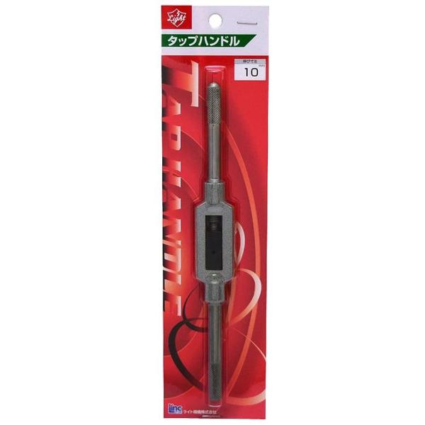 【発売日：2017年10月30日】通常在庫品 最短翌日出荷（土日休業です）タップハンドル（鉄製）ハンドタップ専用のハンドルです適合タップサイズ：10mm