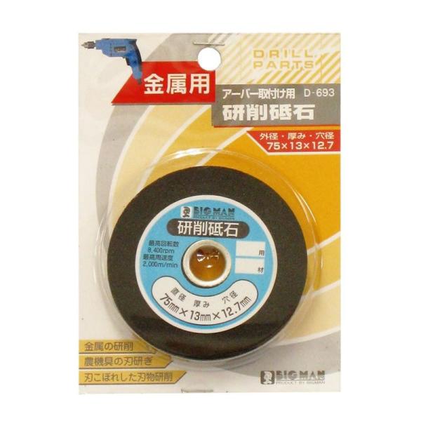 【特長】包丁・ハサミ・農機具等の刃こぼれ直し、その他金属の加工、研削にご使用下さい。【用途】金属の研磨。農機具の刃砥ぎ。刃こぼれした刃物の研磨。【注意事項】電動工具本体やアーバーの取扱い説明書に従って正しく、安全に作業してください。【仕様】...