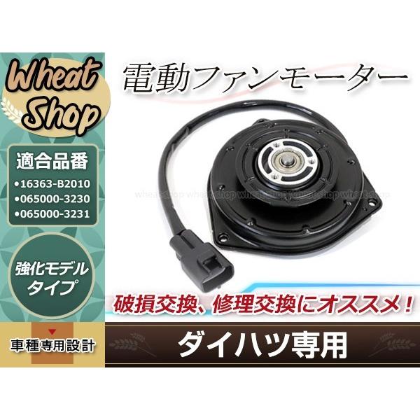 ダイハツ用 強化 電動ファンモーター【適合純正品番】16363-B2010【適合モーター番号】065000-3230　/　065000-3231【適合車種】・ソニカ　L405 / L415【シュラウド記号】「A」「B」「D」「E」「Q」「R...