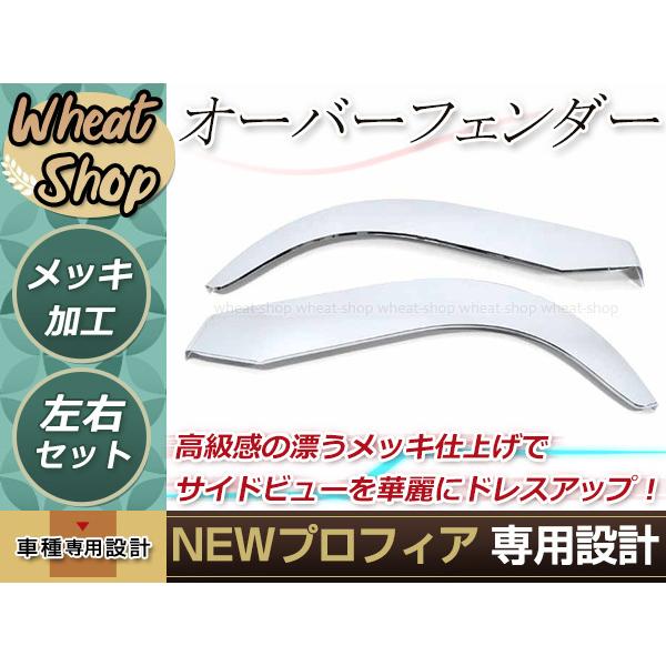 日野 グランド プロフィア メッキ オーバー フェンダー カバーメッキのフェンダーカバーです。サイドのアクセントに最適です。【適合車種】【メーカー】日野【車種】グランド プロフィア【年式】H15.11〜H29.4（2003.10~2017....