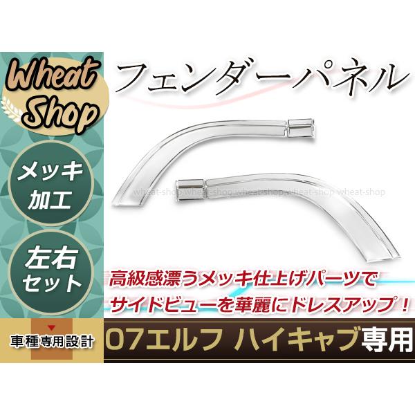 2回のメッキ加工を施すことによりエレガントな印象に！メッキタイプの為、高級感がアップしサイドのイメージが一新されます【カラー】クロムメッキ被せタイプ【適合車種】07エルフ 前期後期 ハイキャブ/ワイドキャブ車用（標準キャブ不可）(平成19年...
