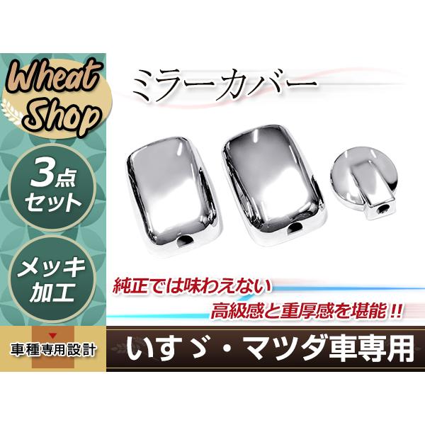 2回のメッキ加工を施すことによりエレガントな印象に！メッキタイプの為、高級感がアップしサイドのイメージが一新されます。【カラー】クロムメッキ【適合車種＆年式】いすゞ エルフ　・ KRエルフ ・ 超低PMエルフ（標準/ワイド車）平成11年05...