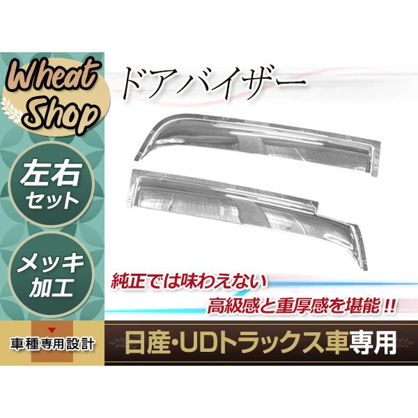 日産UD パーフェクト クオン　メッキ バイザー サイド バイザー 雨除け 左右セット装着は裏面の両面テープで張り付けるだけの簡単装着です。装着前に必ず仮合わせ及び脱脂作業を行ってください。不十分な場合剥がれの原因となる場合が御座います。【...