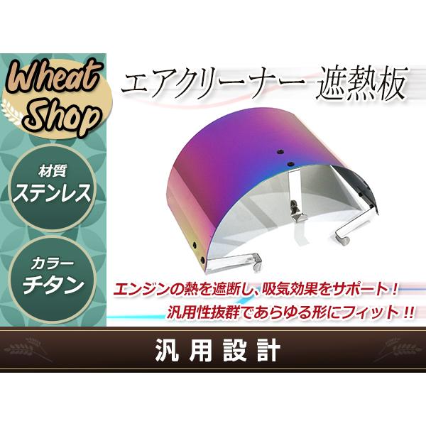 手で曲がるため、汎用性があり、200mmまでのエアクリーナーに対応しています。エンジンルームの熱を物理的に遮熱し、雨水よけ効果もあり、吸気効果をサポートします。エンジンルーム開けた時の見た目もすっきりきれいに！取り付けも簡単で、3本の足をエ...