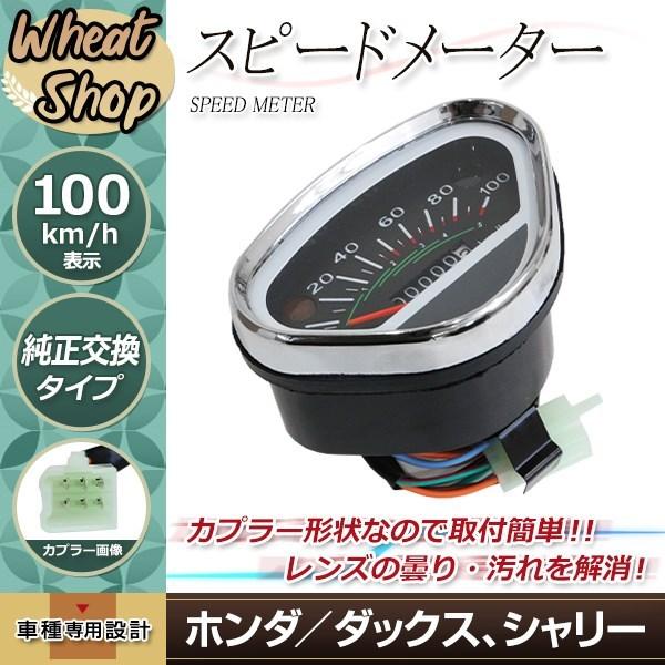 ダックス、シャリー用スピードメーター(100km)です。純正形状のおにぎりメーターになっております。速度の表示は、100km/hまでございます。配線はカプラー形状となっておりますので取付けも簡単です！※車両によってはギボシ等の加工が必要な場...