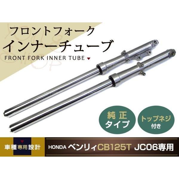 HONDA CB125T ベンリィ フロントフォーク 純正タイプ JC06新品　補修用などにいかがでしょうか。【適合車種】CB125T ベンリィ  JC06【サイズ】全長約770mmチューブ径31mmトップネジ付