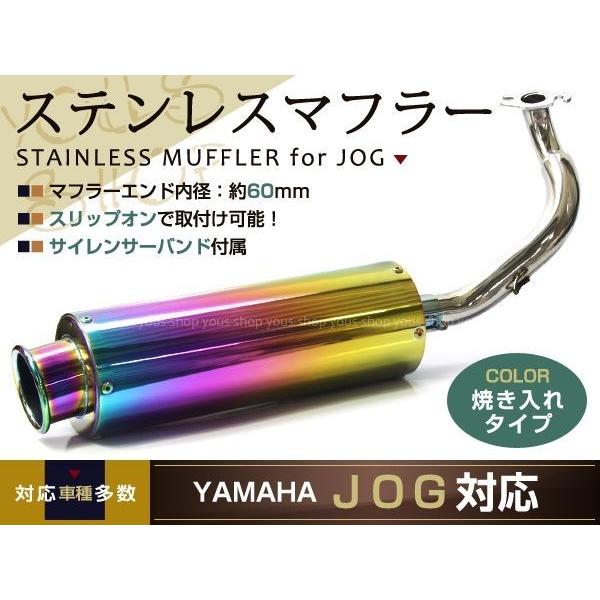 ジョグ ステンレス マフラー JOG 3KJ/3YK/3YJ/4JP/4LV 焼きいれ【適合車種】ジョグ(3KJ/3YJ)スーパージョグZ/ZR (3YK)ジョグ アプリオ (4JP/4LV)ジョグ ポシェ (3KJ)【サイズ】サイレンサー...
