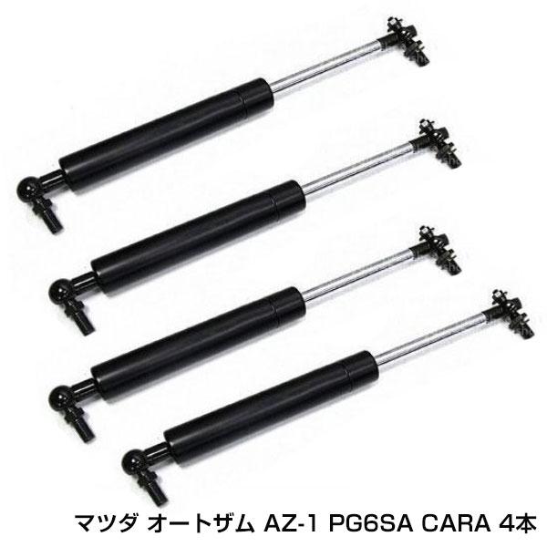 マツダ オートザム AZ-1 PG6SA CARA ボールジョイント 4本セットダンパーがへたって勝手に閉まってしまう、持ち上げたりする際に重いと感じる等の症状でお困りの方は、交換していただくとスムーズな開閉が可能になりオススメです。社外品...