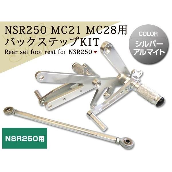 新品 NSR250 MC21 MC28 レーシング バックステップkit シルバー【適合車種】NSR250 MC21 MC28【カラー】シルバー※商品画像のものがすべての商品内容となります。※必要に応じて取り付け金具をご用意いただき、加工に...