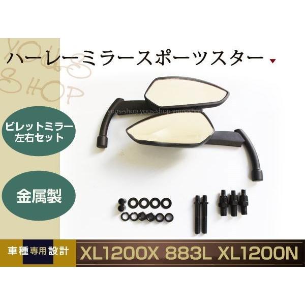 ハーレー ミラー スポーツスター XL1200X XL883L XL1200N 黒新品ビレットミラー左右セットボデイー部分は金属製になります。【適合車種】ハーレー全車種に適合(VRSCFは取り付け不可)【カラー】ブラック