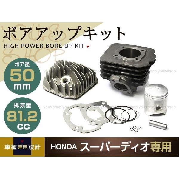 スーパーDIO SR ZX XR バハ ボアアップ AF27  AF28 81.2cc  50mm縦置きホンダエンジン専用のボアアップキットヘッド付きですので別々で買うより大変お得です。【セット内容】・シリンダー・シリンダーヘッド(ヘッドは...