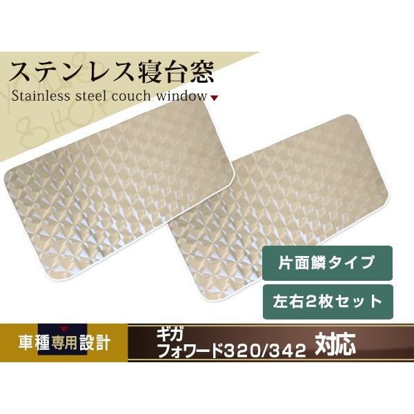 NEWギガGIGA フォワード 320 342 寝台窓 ベッド窓 ウロコ レトロ【適合車種】ギガ（H6.12〜H19.4）07ギガ（H19.5〜H21.4）NEWギガ（H21.5〜H27.10）フォワード３２０/３４２（H6.2〜H19.6...
