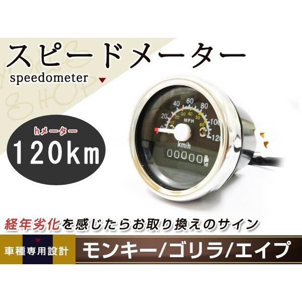 モンキー ゴリラ エイプ 純正タイプ　（社外品） 120km/h スピードメーター【参考適合車種】　モンキー ゴリラ エイプ 　ダックス カブ