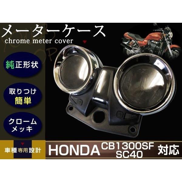 ホンダ CB1300SF SC40 98〜02 メーターケース メーター カバー【適合車種】CB1300SF SC40【年式】98〜02※海外製になりますので、剥げ、傷、穴位置のズレがございます。※必要に応じて加工にておとりつけください。