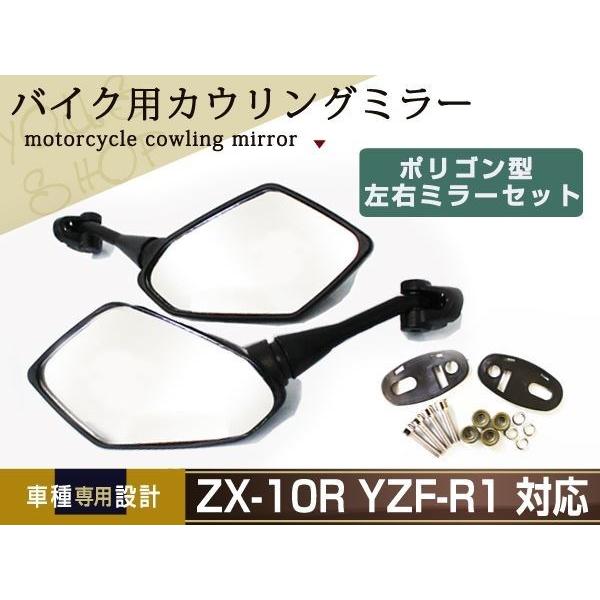 ZX-10RやYZF-R1など、フルカウル車用のカウリングミラーの左右セットです。カワサキ車に多くみられる、シャープなポリゴンタイプのミラー。純正補修や、カスタムとしてご利用ください。【サイズ】取り付け穴径：6mm取り付けピッチ：30mm〜...