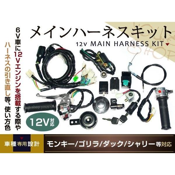 4mini/エンジン・エンジンパーツ12v用メインハーネスキットです。ホンダ系の６ｖ車４MINIバイクに１２ｖエンジンを搭載する時、古くなったハーネスの引き直し、フレームから作る場合等、使い方は色々です。【対応車種】モンキー ゴリラ ダック...