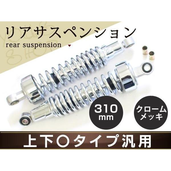 W650/W400 ビラーゴ125 クローム メッキ リア ショック サスペンション サス ショック アメリカン スプリング カラー付属 上〇下〇タイプ5段階にバネの硬さを調節することが可能。レストアやイメチェンに最適です！！【参考適合車種...