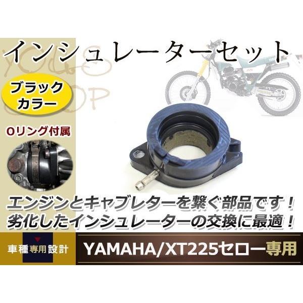 エンジンとキャブレターをつなぐ部品。勿論、エンジンとの間のＯリングもお付けします。結構傷んでくるパーツなので、新品交換で不安解消！！ 【セット内容】・インシュレーターセット・Oリング付属【適合車種】・YAMAHA XT-1KH　セロー【カラ...