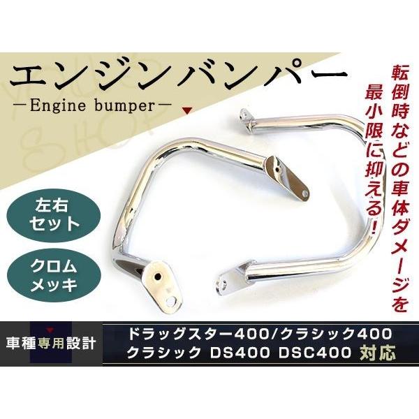 エンジンガード ドラッグスター400 ドラッグスタークラシック 銀【カラー】メッキ【参考適合車種】YAMAHAドラッグスター400（4TR）'96-'99ドラッグスター400（BC-VH01J）'00-'09ドラッグスター400（EBL-V...