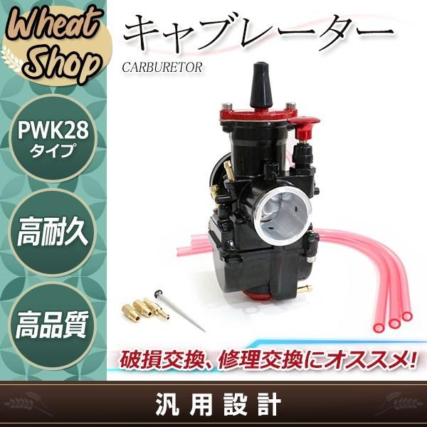PWK28タイプの汎用キャブレターです。キャブレターは、ガソリンと空気を混ぜてエンジン内部に送り込み燃料供給する部品です。長期間使用していると、経年劣化による錆や腐食、ゴミや異物で燃料供給が不安定になりエンジン不調を起こします。キャブレター...