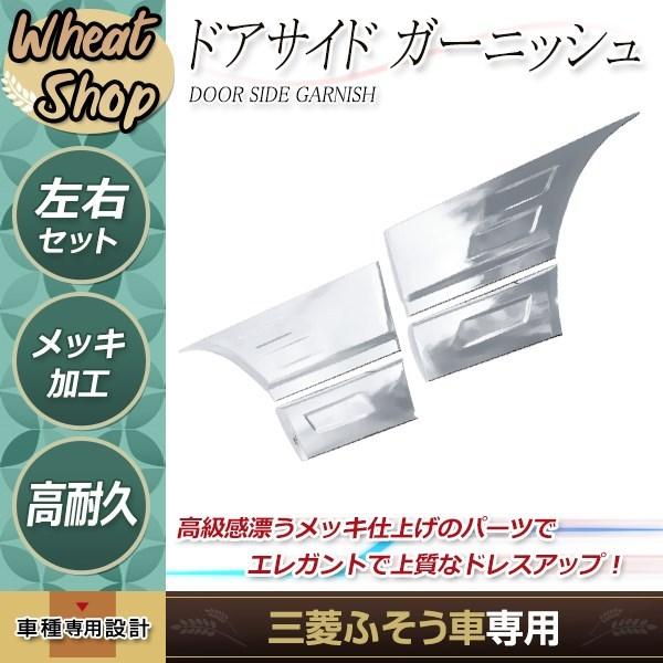 2回のメッキ加工を施すことによりエレガントな印象に！メッキタイプの為、高級感がアップしサイドのイメージが一新されます。【カラー】クロムメッキ【セット内容】メッキドアガーニッシュ 4点セット【適合車種＆年式】ジェネレーションキャンター 標準車...