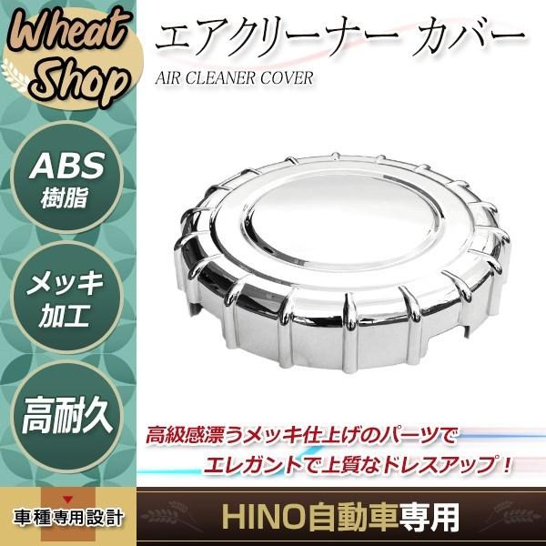2回のメッキ加工を施すことによりエレガントな印象に！メッキタイプの為、高級感がアップしサイドのイメージが一新されます。【カラー】クロムメッキ【セット内容】メッキ エアー クリーナーカバー 【適合車種＆年式】日野4t レンジャープロ(H13....