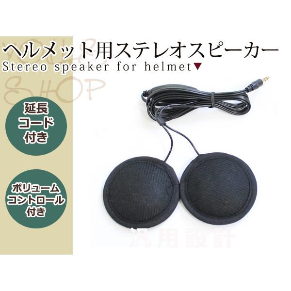 ヘルメット ステレオ スピーカー ヘッドホン ボリュームコントロール付き 延長ケーブル付 バイク 2輪 音量調整 iphone MPC オーディオヘルメット内の耳に当たる部分に両面テープで貼り付けて使用する薄型スピーカー(ヘッドホン)です。...