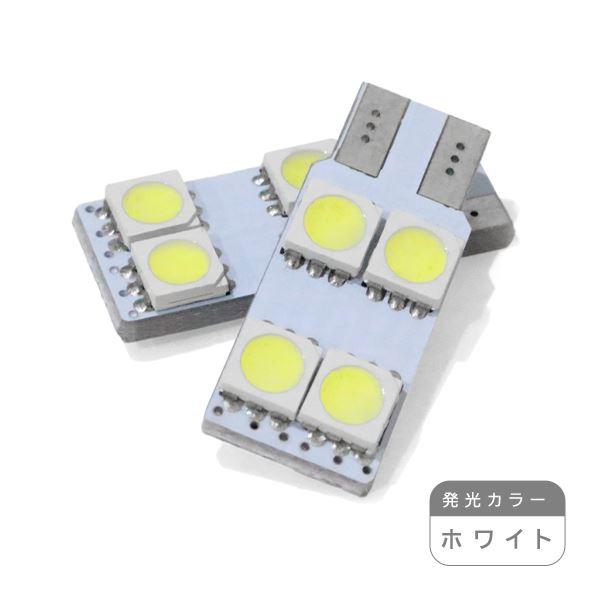 【汎用 LED T10 4連 3chip SMD 12V ホワイト 2個】片側4連の3chipで圧倒的な明るさ！お持ちのお車のライトをLED化！高輝度で省エネ！寿命が長く交換の手間も省けます！※バルブ形状を確認の上ご購入お願いいたします。規...