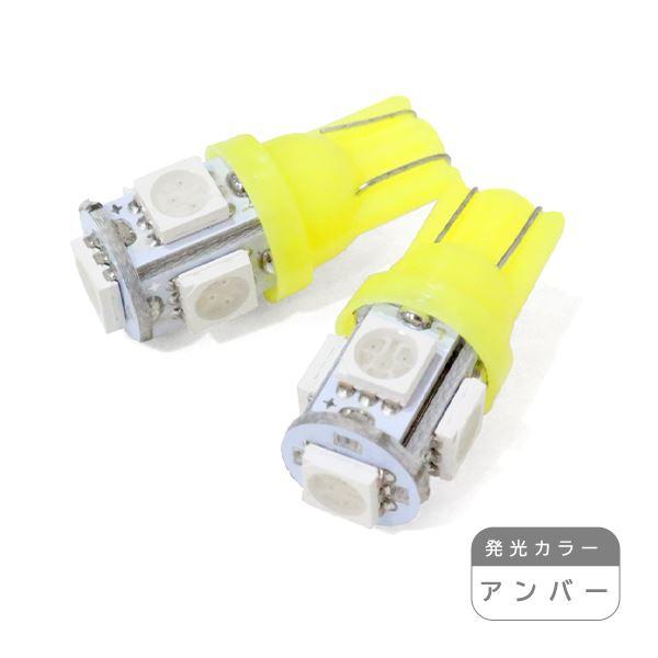 【汎用 LED T10 5連 3chip SMD 12V シングル アンバー 2個】広範囲に拡散する5連の3chipで圧倒的な明るさ！お持ちのお車のライトをLED化！高輝度で省エネ！寿命が長く交換の手間も省けます！※バルブ形状を確認の上ご購...