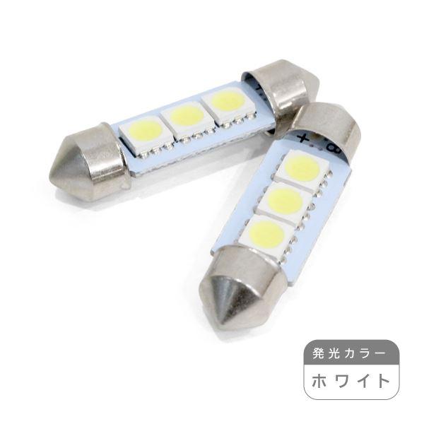 【汎用 LED T10 D37 3連 3chip SMD 12V ホワイト 2個】片側3連の3chipで圧倒的な明るさ！お持ちのお車のライトをLED化！高輝度で省エネ！寿命が長く交換の手間も省けます！※バルブ形状を確認の上ご購入お願いいたし...