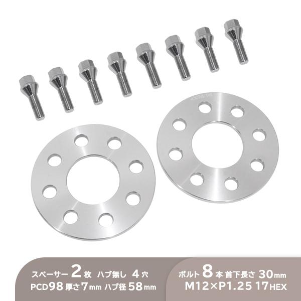 【 スペーサー 2枚 [ 4穴 PCD98 ハブ径 58mm 7mm厚 ハブ無 ]&amp; ボルト 8本 [ M12×P1.25 17HEX 60度テーパー 首下30mm メッキ ] セット 】欧州車、輸入車用にスペーサーとラグボルトのセ...