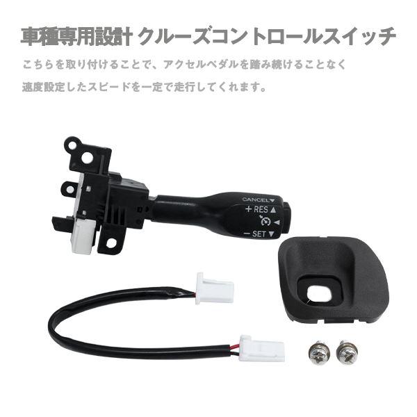 【 TOYOTA汎用 クルーズコントロール 】●クルーズコントロール機能を愛車に装備させる事が出来る商品となります。●こちらを取り付けることで、アクセルペダルを踏み続けることなく設定したスピードを一定で走行してくれます。■車種専用設計 適合...