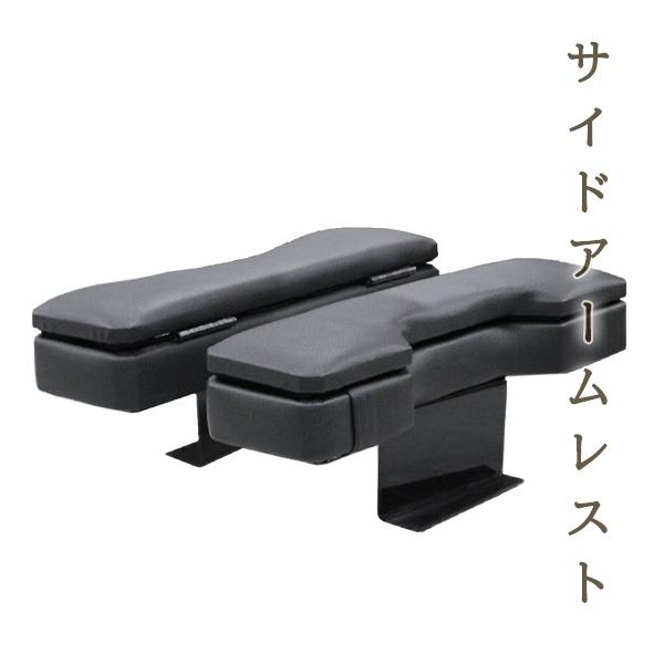 ☆簡単手軽に高級感をプラス＆快適性アップ！■ 高級感を演出高品質ソフトレザーを使用したアームレストは、耐久性に優れ、上質な雰囲気を演出。高級感のある素材で、車内をグレードアップ！■ 疲労を軽減肘をしっかりと支えることで、長時間運転時の疲労を...