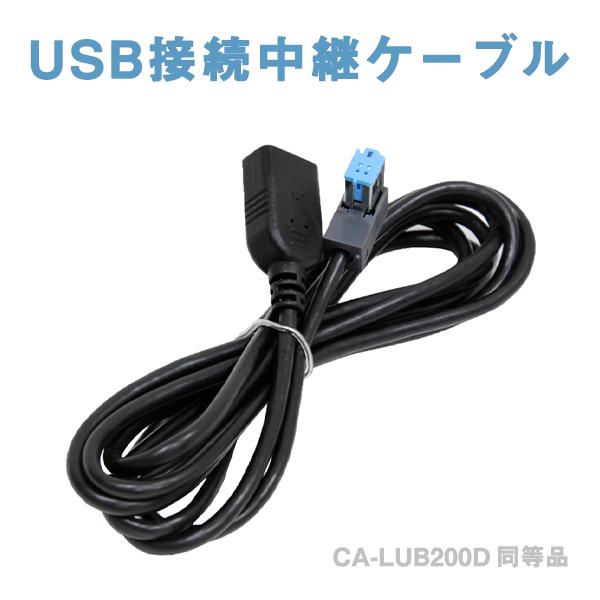 ●パナソニック ストラーダナビ用の接続ケーブル！●CA-LUB200D 互換品のUSB接続ケーブルなります。●iPhone・iPod・スマホやUSBメモリー等を接続して、充電・音楽・動画再生が可能になります。●ナビ側に接続するだけで簡単に使...