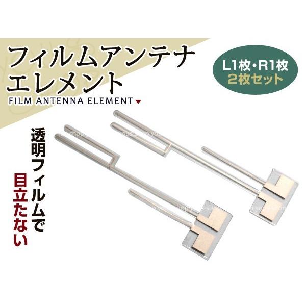 ナビゲーションの載せ替え等にご活用ください！地デジフィルムアンテナL1枚・R1枚の2枚セットになっています。【商品仕様】 フィルムアンテナ 2枚   Cタイプ取付場所：フロントガラスアンテナコードは付属しておりません。【適合情報】・メーカー...