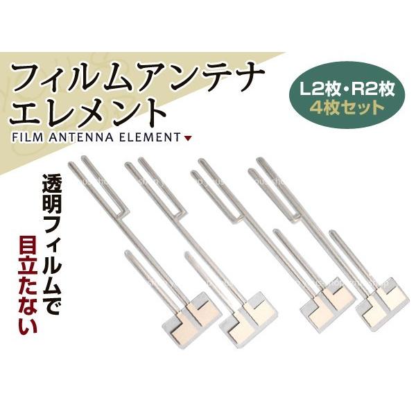 ナビゲーションの載せ替え等にご活用ください！地デジフィルムアンテナL2枚・R2枚の4枚セットになっています。【商品仕様】 フィルムアンテナ 4枚   Cタイプ取付場所：フロントガラスアンテナコードは付属しておりません。【適合情報】・メーカー...