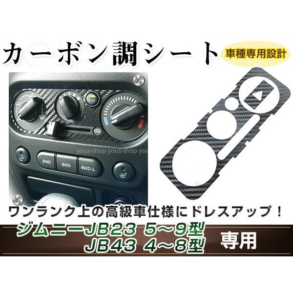 エアコンのスイッチパネル及びハザードスイッチをブラック カーボン調に仕上げるアイテム。【セット内容】エアコンスイッチパネル シール 　1台分【適合車種】ジムニー/ジムニーシエラ JB23W/JB33W/JB43W【カラー】ブラック カーボン調