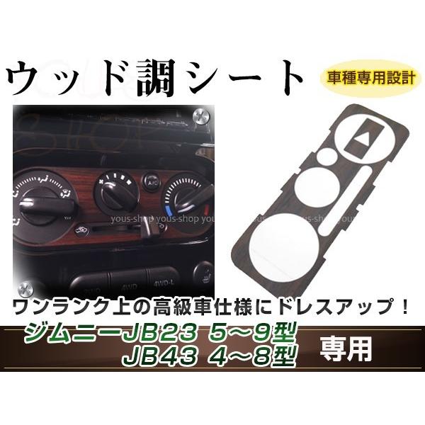 エアコンのスイッチパネル及びハザードスイッチを茶木目に仕上げるアイテム。【セット内容】エアコンスイッチパネル シール 　1台分【適合車種】ジムニー/ジムニーシエラ JB23W/JB33W/JB43W【カラー】茶木目