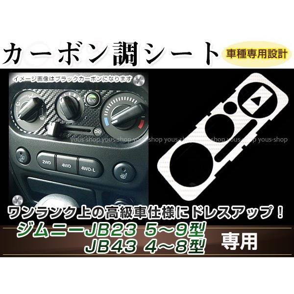 エアコンのスイッチパネル及びハザードスイッチをホワイト カーボン調に仕上げるアイテム。【セット内容】エアコンスイッチパネル シール 　1台分【適合車種】ジムニー/ジムニーシエラ JB23W/JB33W/JB43W【カラー】ホワイト カーボン調
