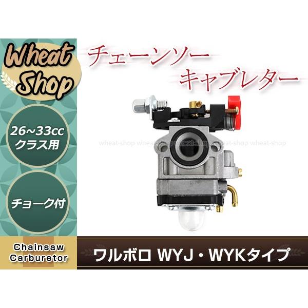 ワルボロ WYJ・WYKタイプのキャブレター１個です。26cc〜33cc用ですが、23ccにも対応できると思います。汎用品ですので始動性等にクセが出る場合がありますが、慣れれば問題無く使用できると思います。【セット内容】ワルボロ WYJ・W...