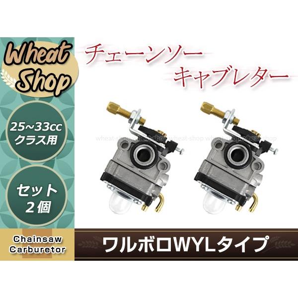 ワルボロWYＬタイプのキャブレター2個セットです。25cc〜33ccに使ますが、汎用品ですので機種によっては始動性等にクセが出る場合があります。【セット内容】ワルボロWYKタイプ キャブレター　2個セット【ベンチュリー径】9mm【排気量】2...