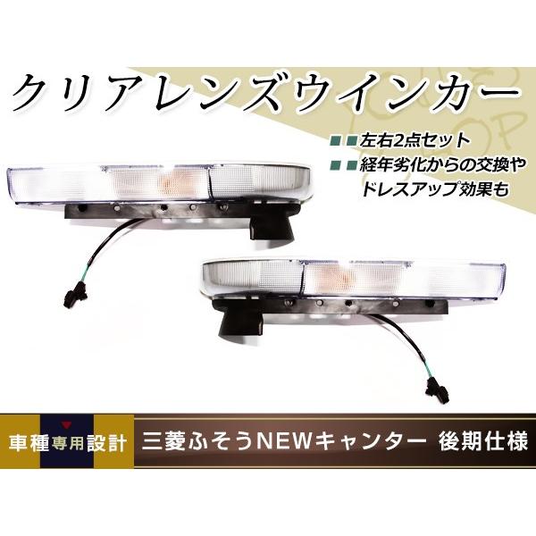 三菱ふそう 2t NEWキャンター クリアウインカー後期仕様前期のオレンジレンズを後期のクリアに変更する商品となりますが後期を新品にする際にもご使用頂けます。【適合車種】三菱ふそう NEWキャンター【年式】H5/11〜H14/6■セット内容...