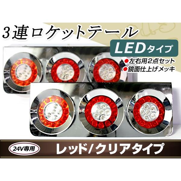 汎用 24V LED 丸型 3連 ロケット クリア テールランプ トラック ファイター アトラス ギガ エルフ キャンター デュトロ タイタン いすゞ 日野 三菱ふそう クオン スーパーグレート ビッグサム プロフィア【サイズ】・長さ：約5...