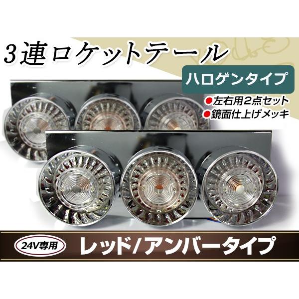 24V　3連丸型　ロケットテールライト【クリアタイプ】左右セット汎用品になりますのでサイズが合えばどの車種にも装着可能です。取付簡単なL型ステー付です加工バンパーの方やレトロ仕様の方にも大変オススメです。装着用のボルト等は付属致しておりませ...