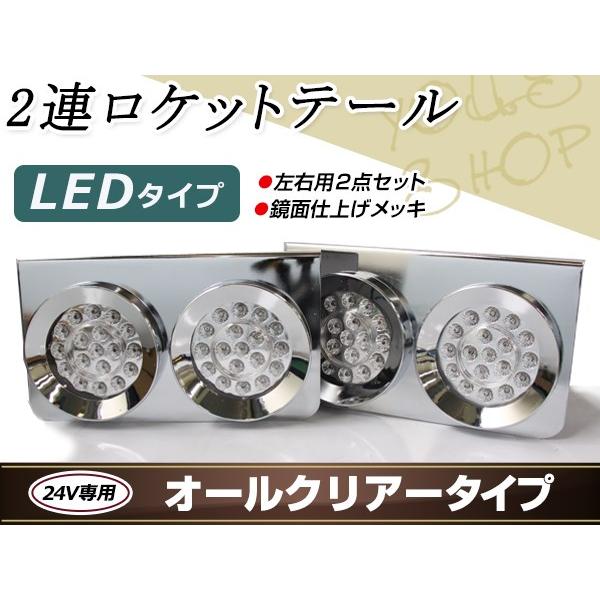 24V　2連丸型　ロケットテールライト【クリアタイプ】左右セット汎用品になりますのでサイズが合えばどの車種にも装着可能です。取付簡単なL型ステー付です加工バンパーの方やレトロ仕様の方にも大変オススメです。装着用のボルト等は付属致しておりませ...