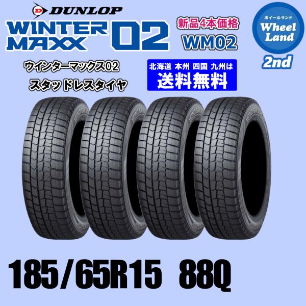 送料無料 新品4本セット スタッドレスタイヤ ダンロップ ウインターマックス02 WM02 185/65R15 88Q 正規品 自宅 取付店 発送OK 爆買