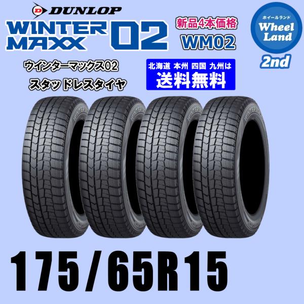 送料無料 新品4本セット スタッドレスタイヤ ダンロップ ウインターマックス02 WM02 175/65R15 84Q 正規品 自宅 取付店 発送OK 爆買